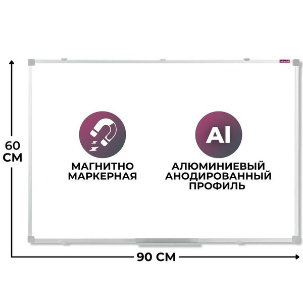 Доска магнитно-маркерная 60х90 Attache Classic белая, настенная с ...