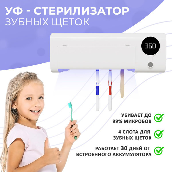 Умный УФ стерилизатор - держатель зубных щеток настенный, 99% очистки ...