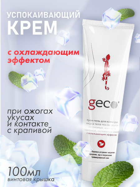 GECO крем после укусов насекомых; ожогов на солнце; успокаивающий 100 ...