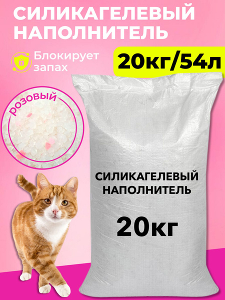 Силикагелевый наполнитель для кошек 20 кг / Силикагель для кошачьего ...
