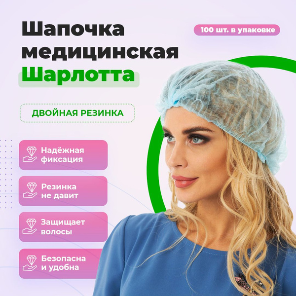 Шапочка одноразовая Спанпро Шарлотта медицинская 100 шт уп купить