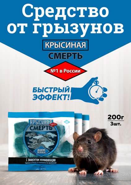Крысиная смерть, мумифицирующая приманка для крыс, 3штук по 200г ...
