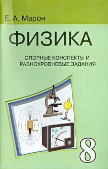 Марон Е.А. Физика. 8 класс. Опорные конспекты и разноуровневые задания ...