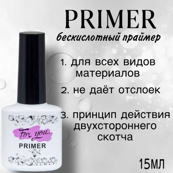 Праймер для ногтей бескислотный FOR YOU, праймер для гель лака, 15мл ...