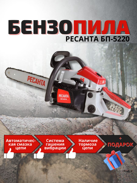 Бензопила БП-5220 Ресанта - купить с доставкой по выгодным ценам в ...
