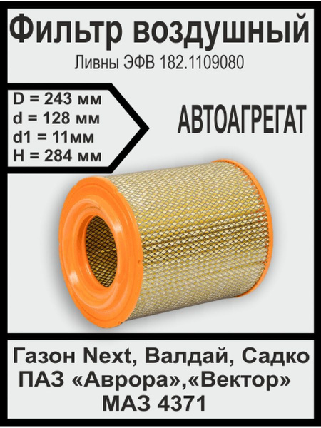 Фильтр воздушный Полтавский автоагрегатный завод ЭФВ 182.1109080 ...