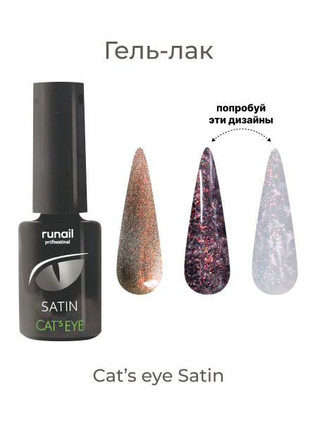 Гель-лак Cat's eye Satin с эффектом перламутра и кошачий глаз - купить ...