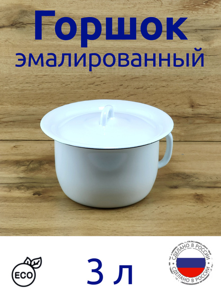 Горшок эмалированный ночной 3 л с крышкой - купить с доставкой по ...