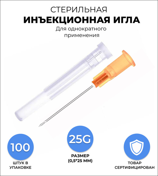 Иглы медицинские инъекционные 0,5*25 мм 25G для шприцов Луер / иголки ...