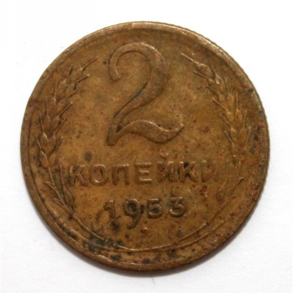 СССР 2 копейки 1953 (Y# 113) - купить в интернет-магазине OZON с быстрой доставкой (845082382)
