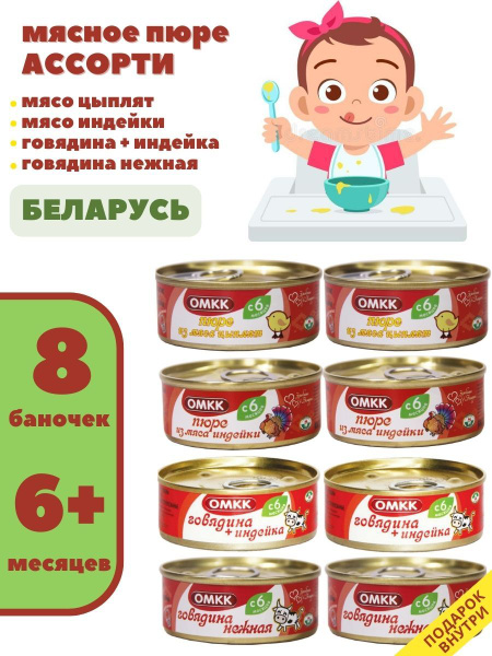 Пюре детское мясное ОМКК Ассорти 100гр х 8 шт Говядина Индейка Цыплята ...