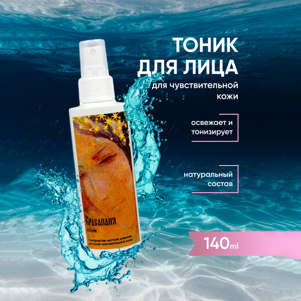 Charm Cleo Cosmetic. Тоник для лица очищающий для сухой и ...