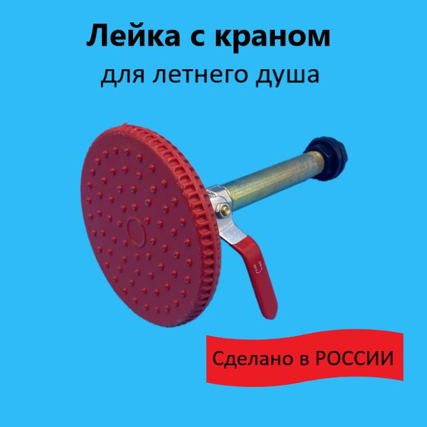 Рассеиватель для летнего душа(с металлическим краном)/Лейка для летнего ...
