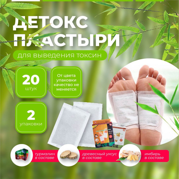 Китайский детокс пластырь 2 упаковки для стоп с турмалином для ...