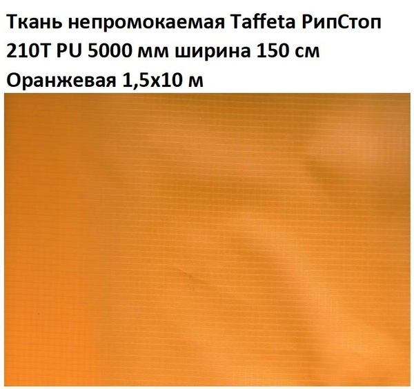 Ткань непромокаемая Таффета РипСтоп 210T PU 5000 мм оранжевая 10 м ...
