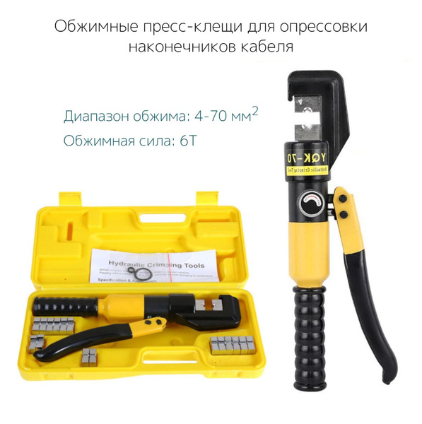 Пресс-клещи обжимные, для опрессовки наконечников кабеля, 6т. - купить ...
