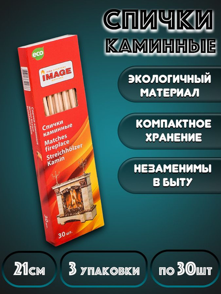 Спички каминные IMAGE 30 шт., 210 мм. - 3 упаковки - купить по низкой ...