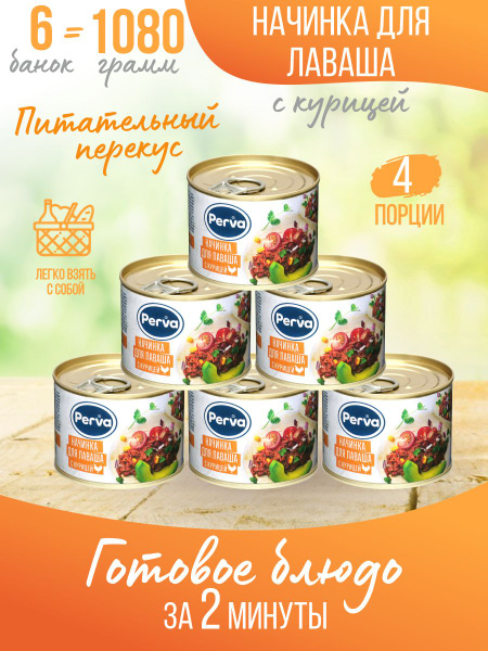 Perva Консервированная начинка для лаваша куриная 180г набор для ...