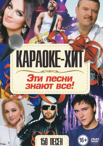 Диск караоке DVD Эти песни знают все (Универсальный диск для любого DVD ...