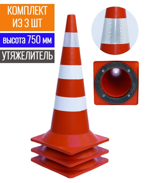 Конус дорожный 750 мм - 3 шт. С утяжелителем, c ультраяркими полосами ...