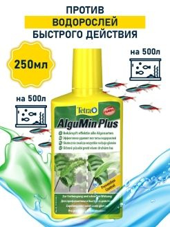 Средство против водорослей Tetra AlguMin Plus 250 мл - купить с ...