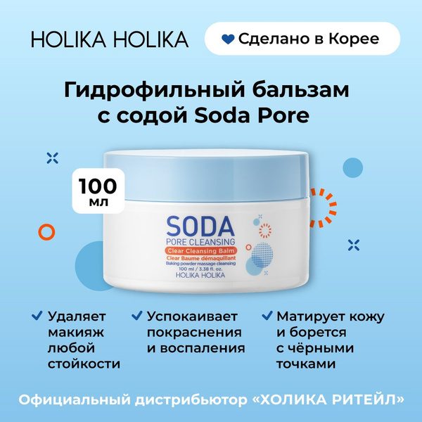 Holika Holika Очищающий гидрофильный бальзам щербет для снятия макияжа ...