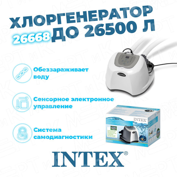 Хлоргенератор Krystal Clear для бассейнов до 27 м3, Intex 26668 ...