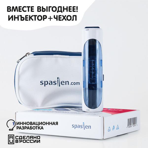 Инъектор Спасилен с водонепроницаемым чехлом - купить с доставкой по ...