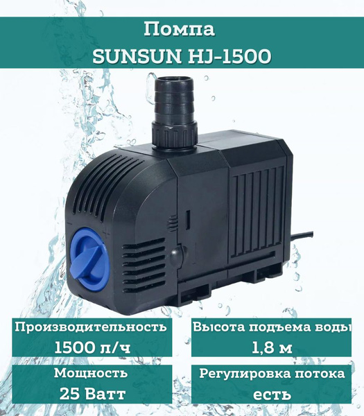 Помпа для аквариума мультифункциональная SUNSUN HJ-1500 с керамическим ...