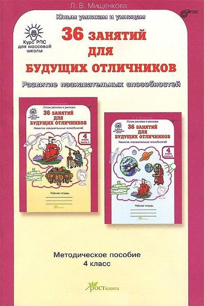 МИЩЕНКОВА. 36 занятий для будущих отличников. 4 класс. "Юным умникам и ...