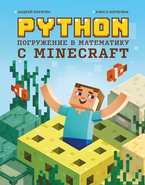 Python. Погружение в математику с Minecraft (Корягин) - купить с доставкой по выгодным ценам в ...