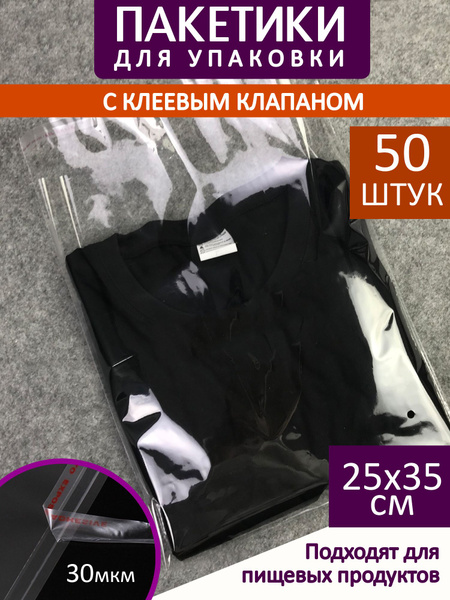 Упаковочные пакеты 25х35 см - 50 шт. БОПП с клеевым клапаном, плотные ...