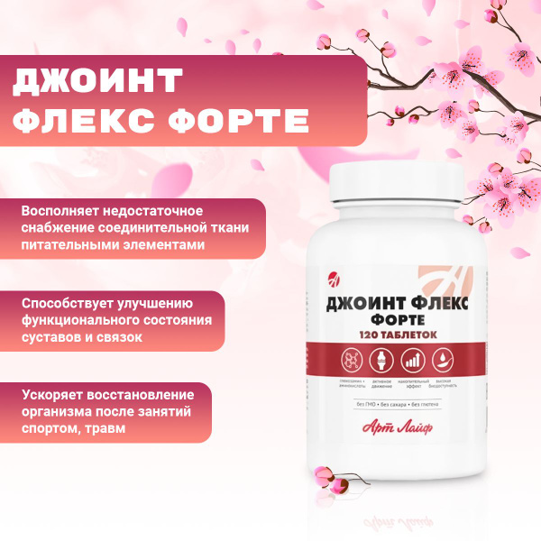 Джоинт Флекс Форте, БАД для костей и суставов, Артлайф - купить с ...