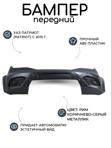 Бампер передний УАЗ Патриот с 2015 г. Коричнево-серый металлик РАШМО ...