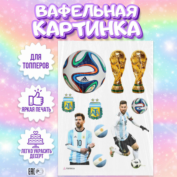 Вафельная картинка на торт Лионель Месси Аргентина, съедобная картинка ...