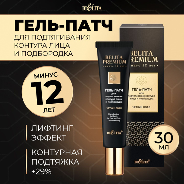 Белита Гель-патч Bielita Premium "Четкий овал", 30 мл, антивозрастной ...