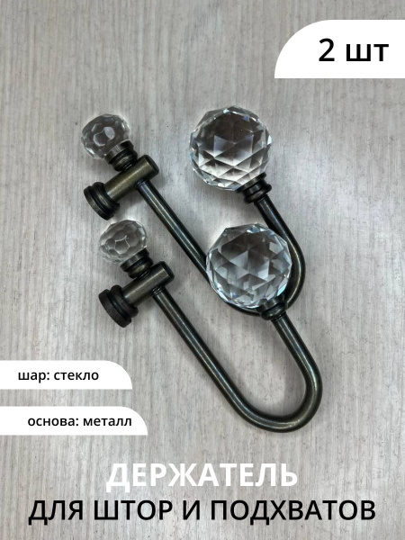 Украшение настенное интерьерное Крючки под подхваты, держатели для штор ...