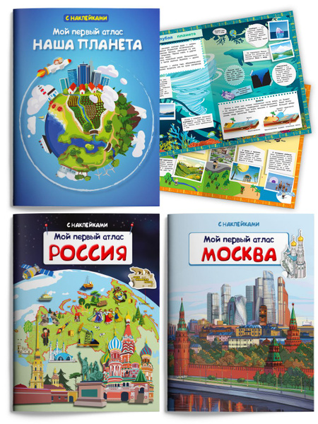 Мой первый атлас с наклейками. Всё о мире вокруг нас. Комплект из 3 ...