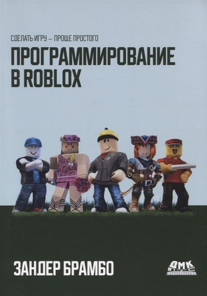 Программирование в Roblox Сделай игру проще простого Создание игр с