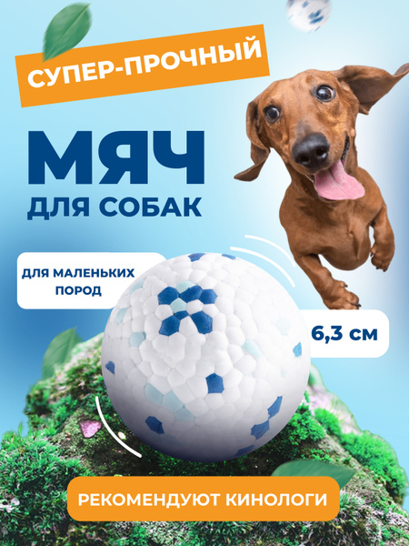 Игрушка мяч (диаметр 6,6 см) для собак крупных/средних/мелких пород ...