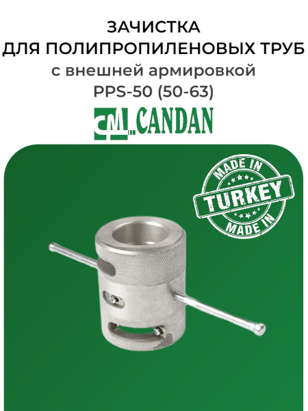 Зачистка для полипропиленовых труб с внешней армировкой CANDAN PPS-50 ...
