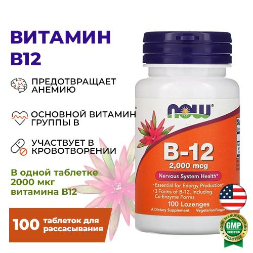 Витамин B-12 NOW Foods B-12 2000 mcg, для здоровья нервной системы, 100 ...