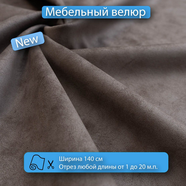 Ткань мебельная, обивочная, антивандальная, матовый велюр для мебели ...