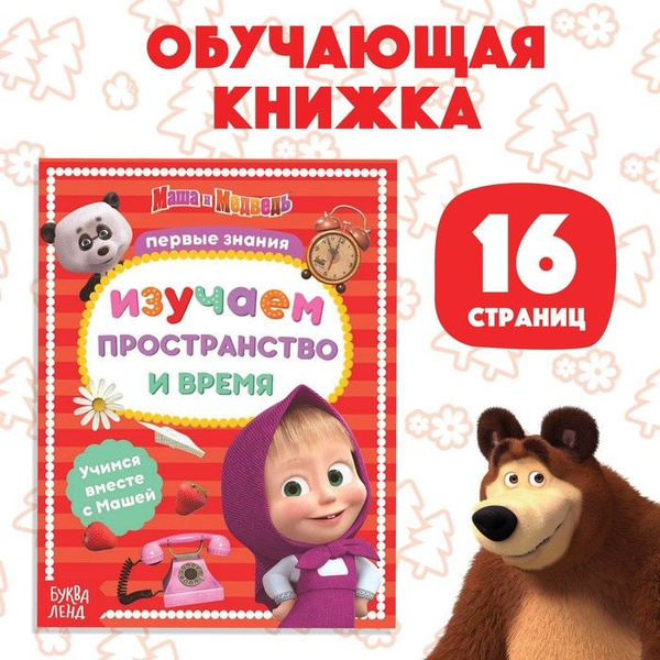 Маша и Медведь, Книга обучающая "Изучаем пространство и время" Маша и ...