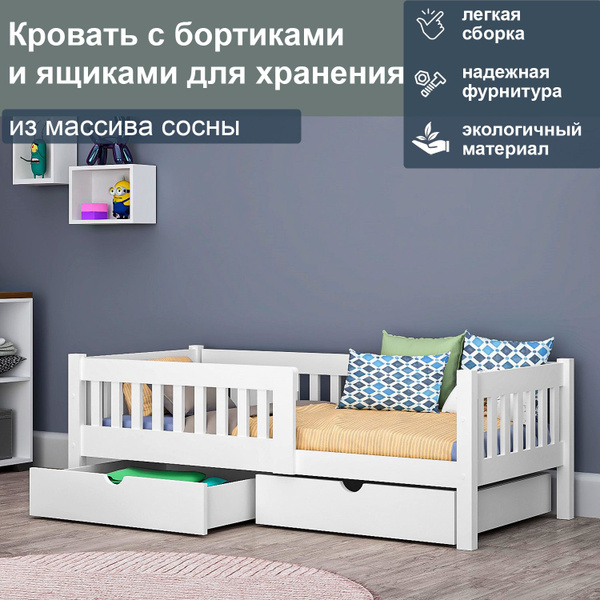Кровать детская с бортиками и ящиками для хранения купить на OZON по ...