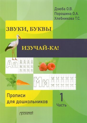 ЗВУКИ, БУКВЫ ИЗУЧАЙ-КА! Прописи для подготовки детей к обучению грамоте ...