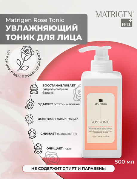 Тоник для лица Matrigen Rose Tonic Розовая вода 500 мл - купить с ...