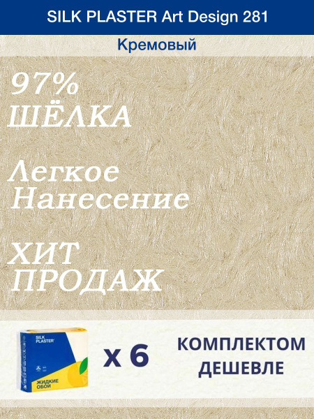 Жидкие обои Silk Plaster Арт Дизайн 281/Кремовый/из шелка/6 упаковок ...