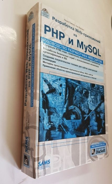 Разработка Web приложений с помощью Php и Mysql Люк Веллинг Лаура Томсон купить на Ozon по