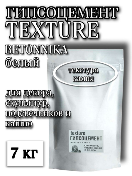 Гипсоцемент белый BETONNIKA TEXTURE для создания кашпо, декора и ...